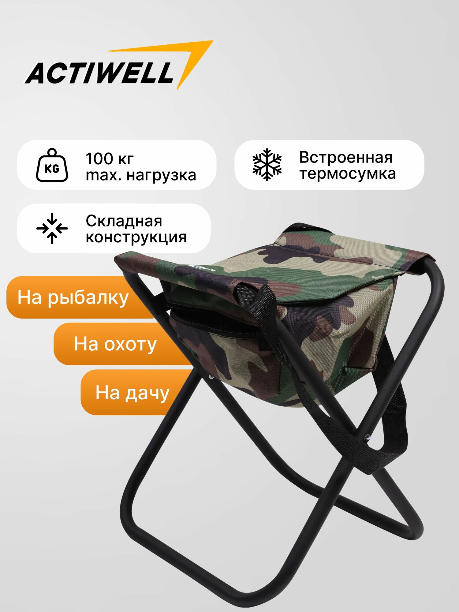 Стул рыбака ACTIWELL с термосумкой