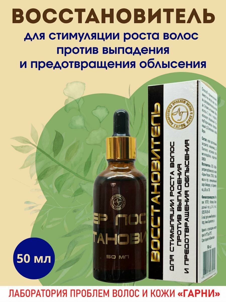 Лосьон для волос лпвк Гарни восстановитель волос, против выпадения, для роста