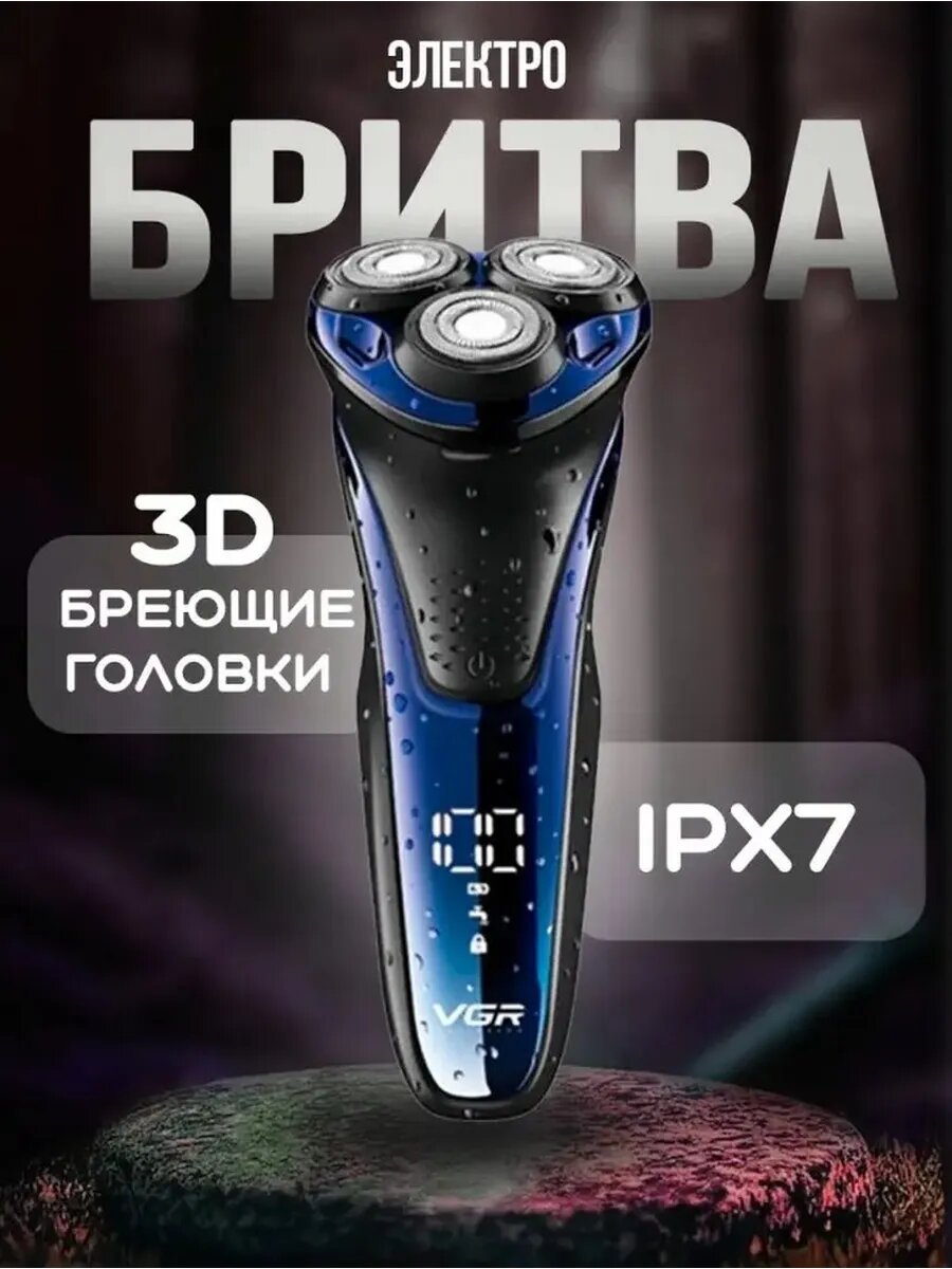 Современная электробритва с высокой точностью