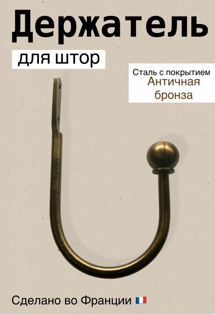 Держатель для штор, античная бронза