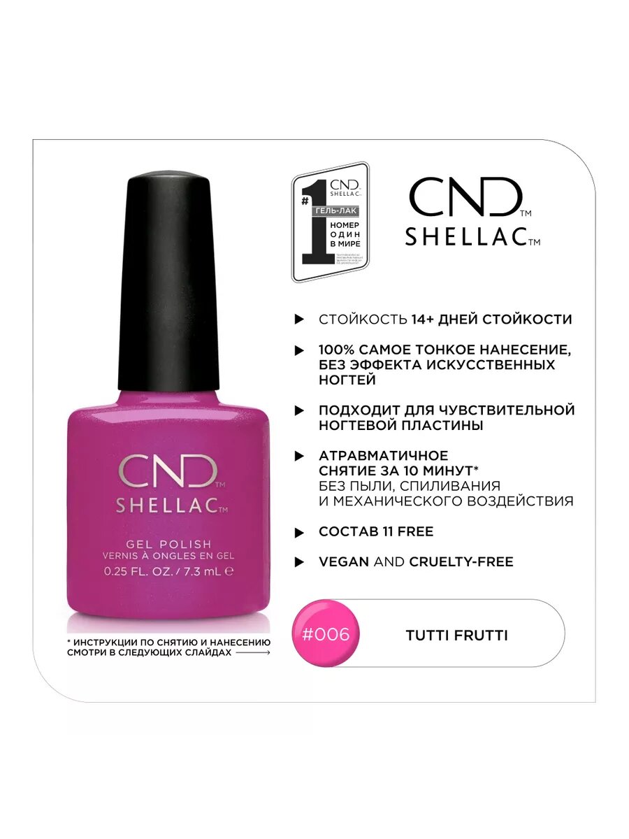 Гель-лак CND Shellac Tutti Frutti #006, 7.3мл