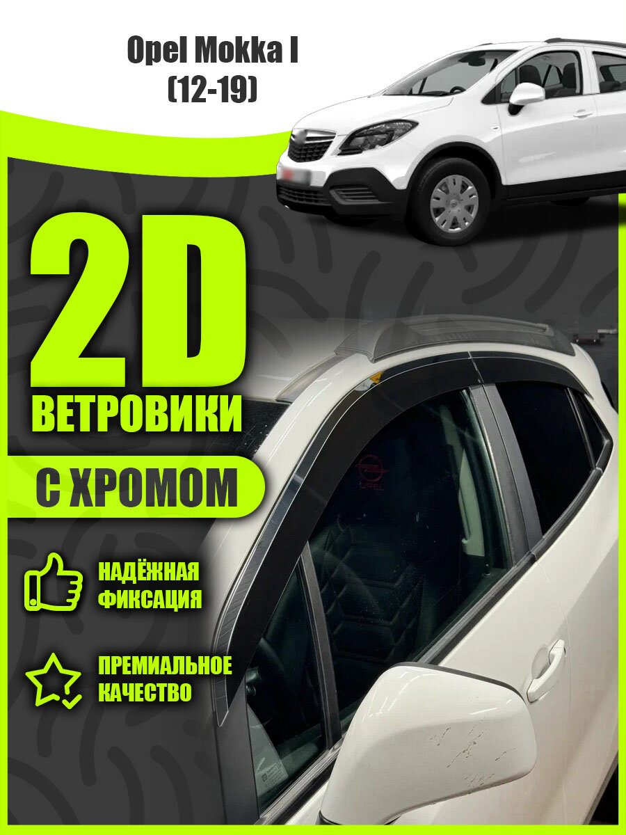 2D дефлекторы с хромом для Opel Mokka (2012-2019) 1 поколение / Ветровики на Опель Мокка / 2d дефлекторы. Комплект 4 шт.