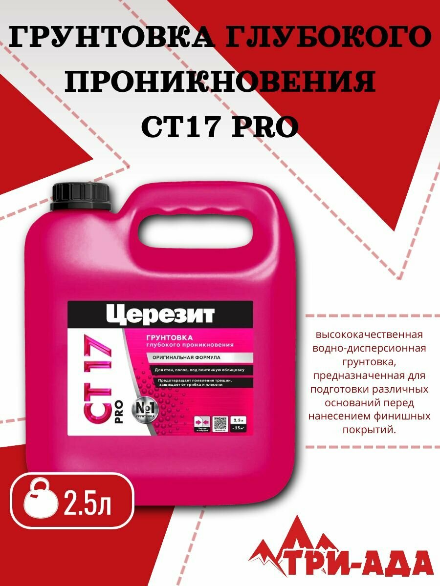 Грунтовка глубокого проникновения Церезит CT 17 Pro, 2,5 л