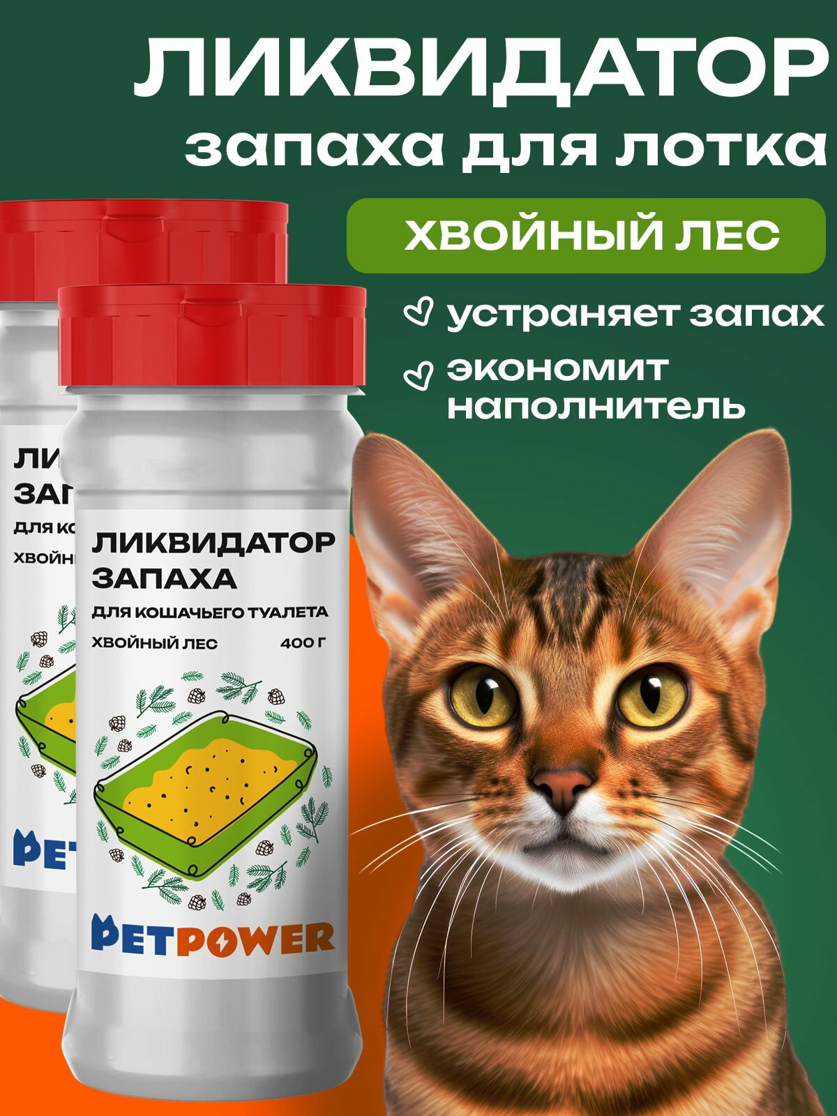 Поглотитель запаха кошачьего лотка " Хвойный лес", набор из 2 шт.