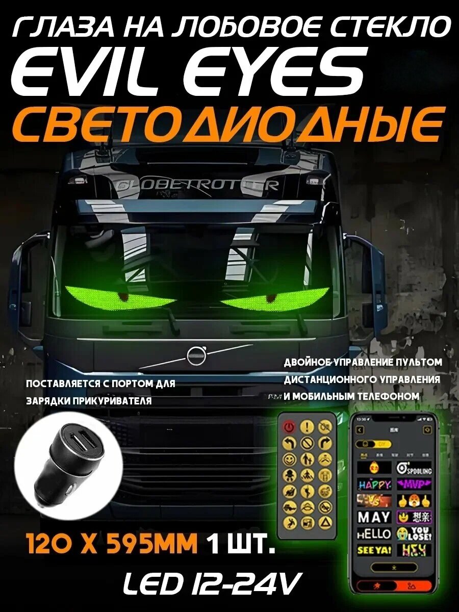 Светодиоды "Дьявольские Глаза" для автомобилей, Гибкий LED-экран для окон, Динамичные большие глаза для лобового сте кла с управлением через приложение и дистанционным контроллером 595*120mm