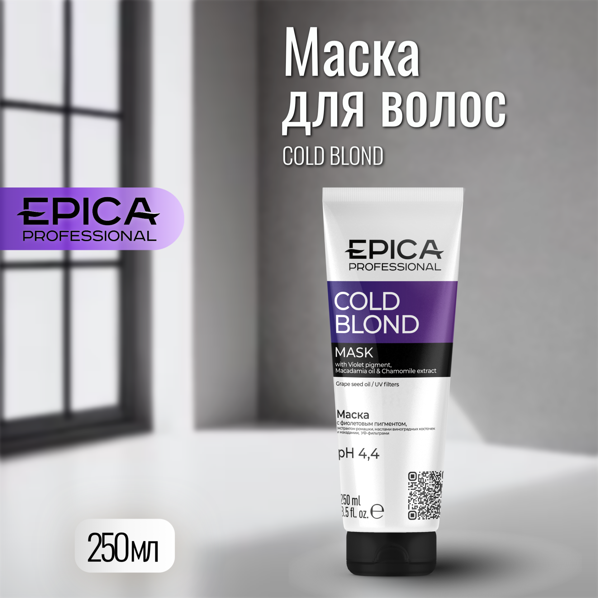 Маска Epica для волос с фиолетовым пигментом COLD BLOND, 250 мл