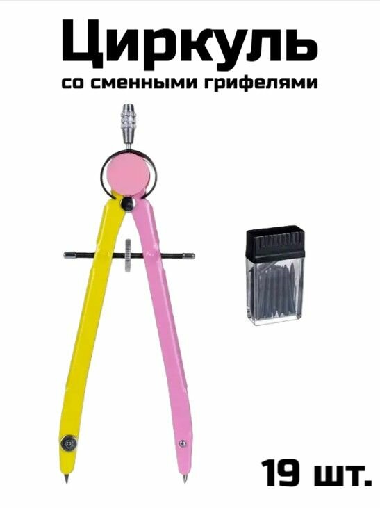 Циркуль со сменными грифелями, 19 грифелей толщиной 2 мм. пригодится на уроках черчения и геометрии
