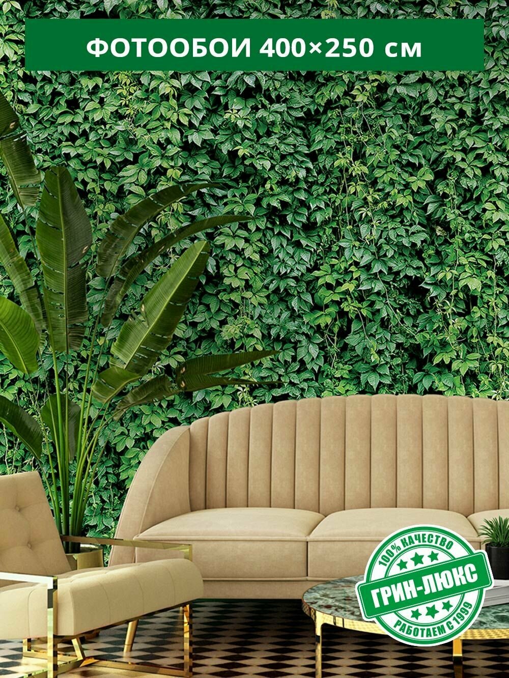 Фотообои на стену "Фитостена плющ 400х250", обои флизелиновые гладкие в комнату спальню гостиную коридор, листья
