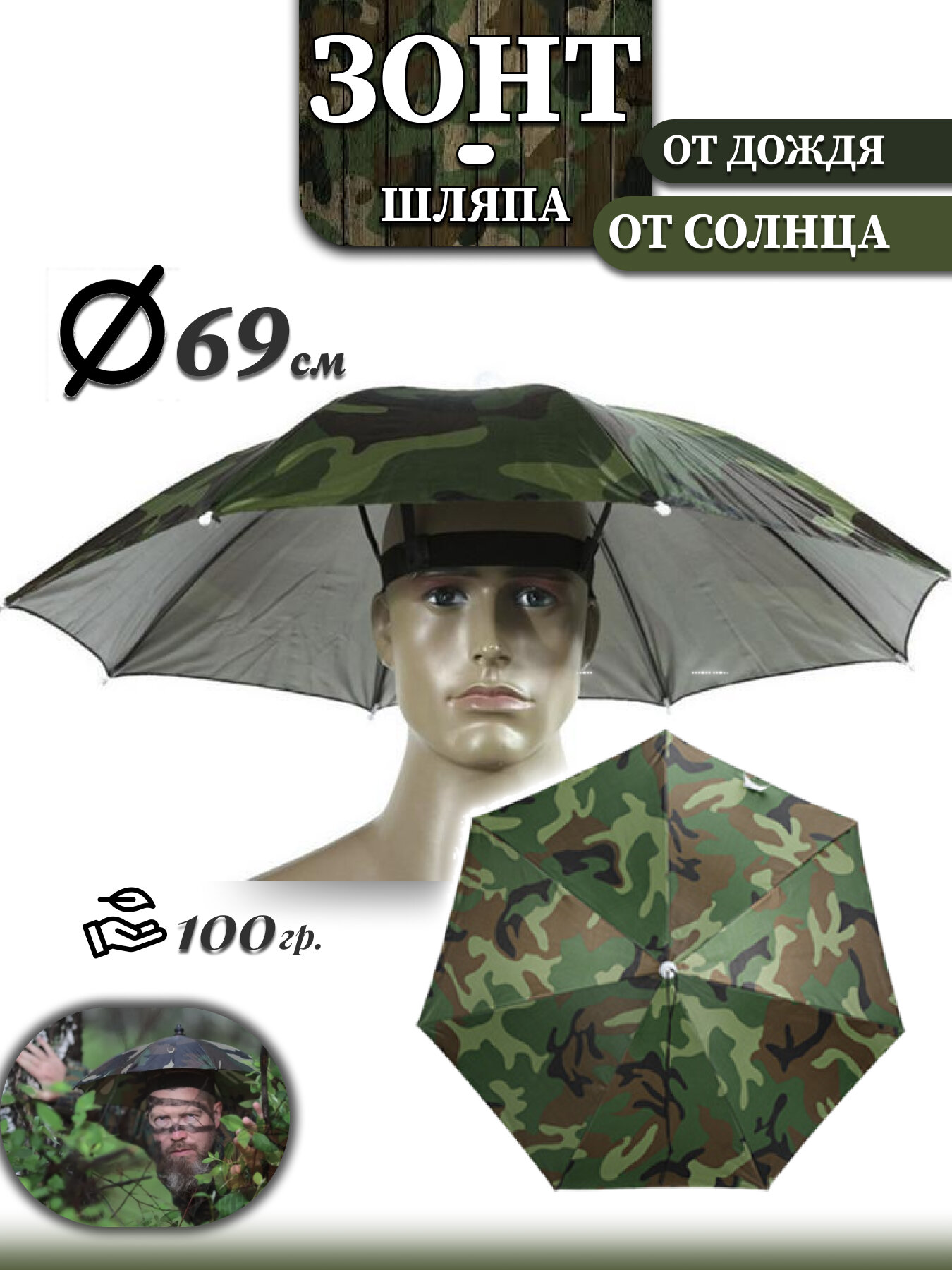 Зонт шляпа от солнца и дождя, складной, диаметр 69см, камуфляж