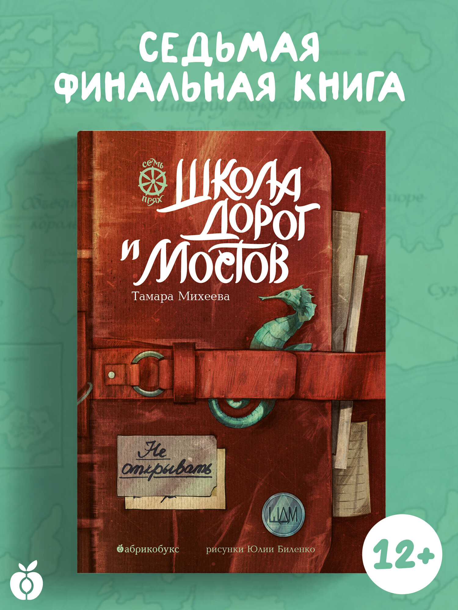 Школа дорог и мостов. Семь прях. Книга седьмая, Михеева Тамара, Абрикобукс, 2025