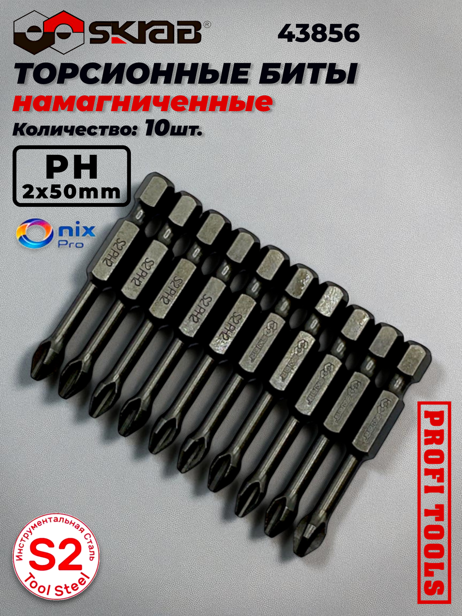 Биты PH 2 х 50мм 10шт. Торсионные S2 Магнитные с антислипом Skrab 43856