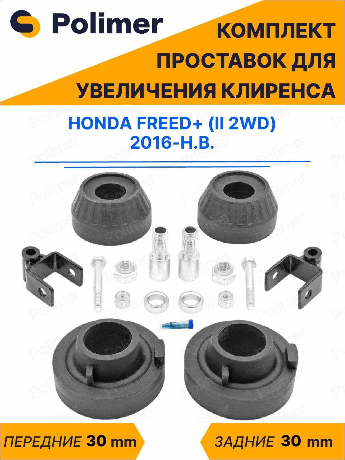 Комплект проставок увеличения клиренса HONDA FREED+ (II 2WD) 2016-Н. В. - полиуретан 30 мм