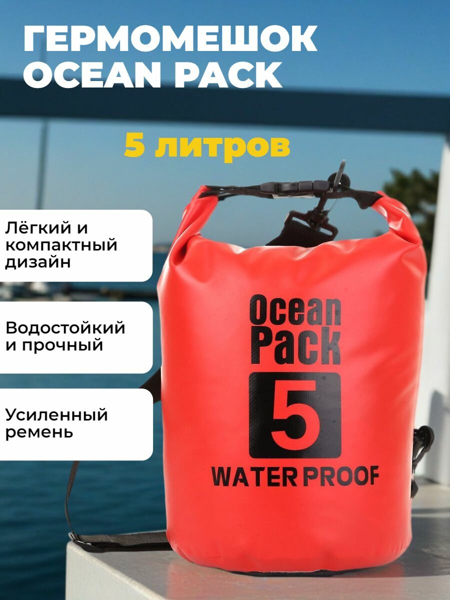 Гермомешок 5 литров (водонепроницаемый) красный