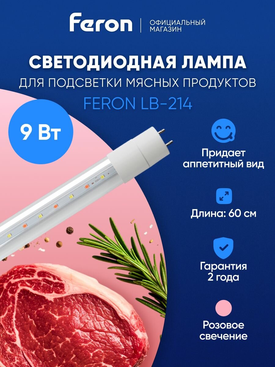 Лампа светодиодная для мясной витрины G13 9W 60см T8 линейная двухцокольная розовый свет Feron LB-214 38215