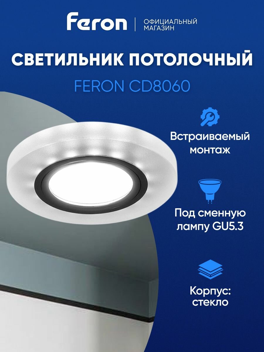 Feron Точечный светильник для натяжных потолков GU5.3 CD8060 32570, со встроенной подсветкой 4000К белый свет