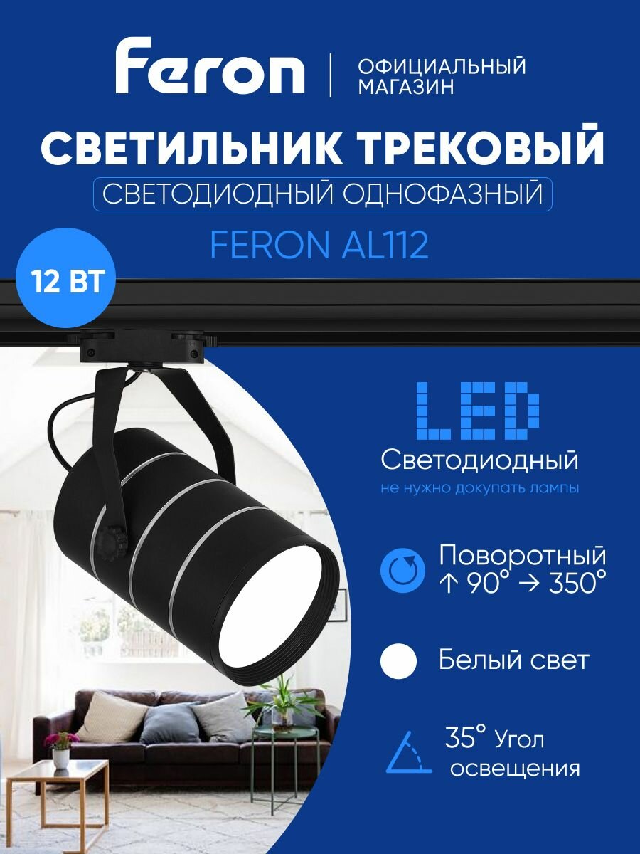 Трековый светильник светодиодный на шинопровод однофазный / Спот 12W 4000K белый Feron AL112 41185