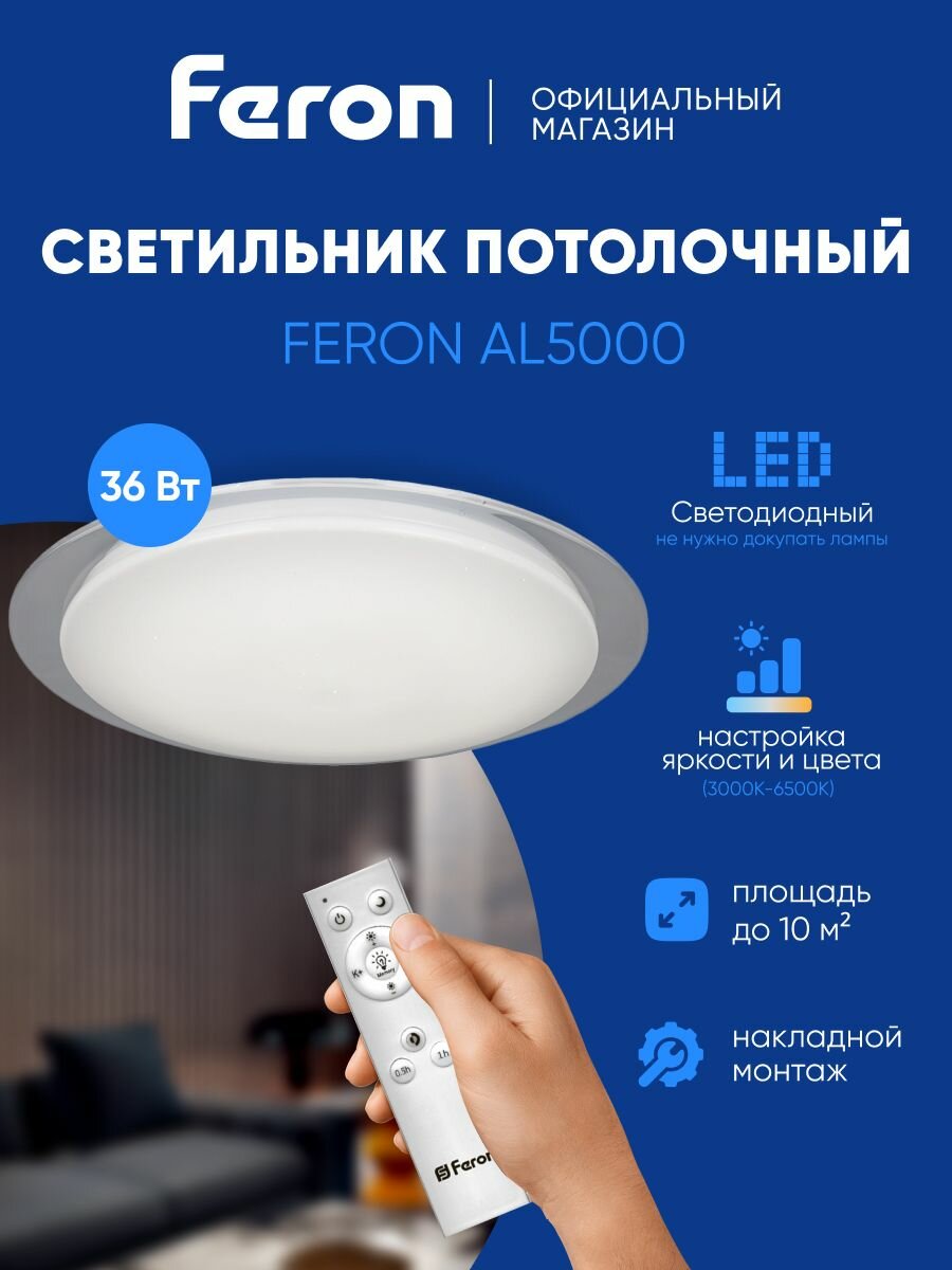 Светильник потолочный светодиодный 36W 3000К-6500K теплый-белый-дневной / с пультом Feron AL5000 STARLIGHT 29633