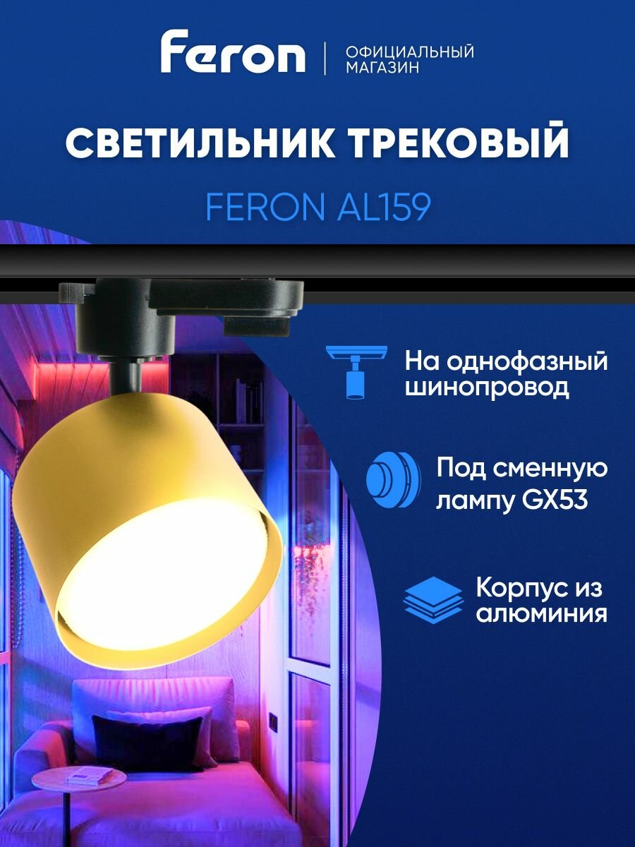 Трековый светильник на шинопровод однофазный / Спот GX53 / золото Feron AL159 48717