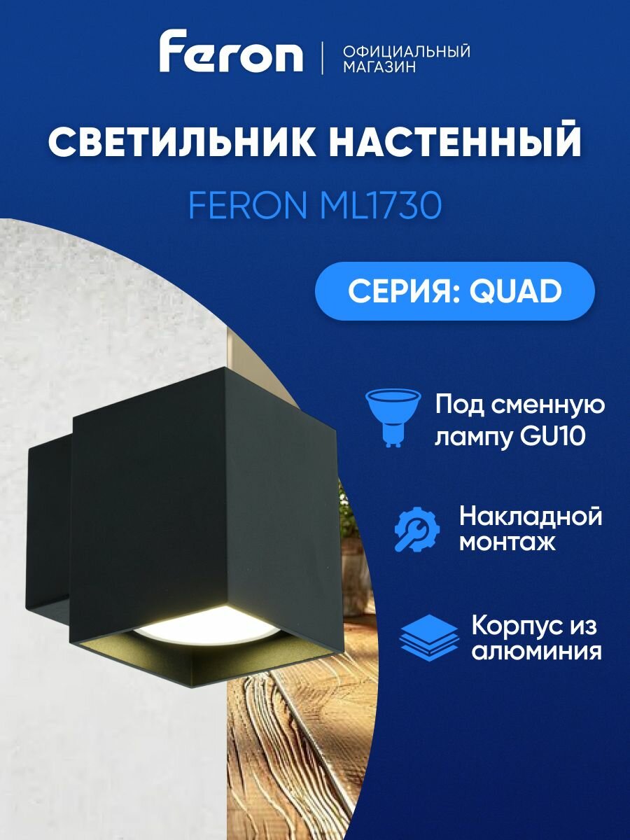 Светильник настенный / Бра GU10 / черный Feron ML1730 QUAD 48429