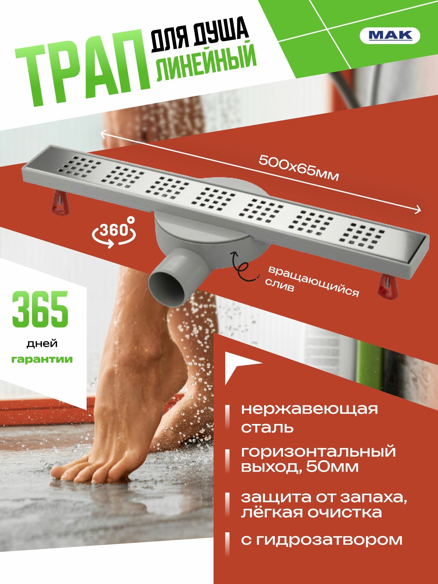 Трап 500х65 мм MAK, нержавеющая сталь, пластик АБС, линейный, горизонтальный выпуск с гидрозатвором