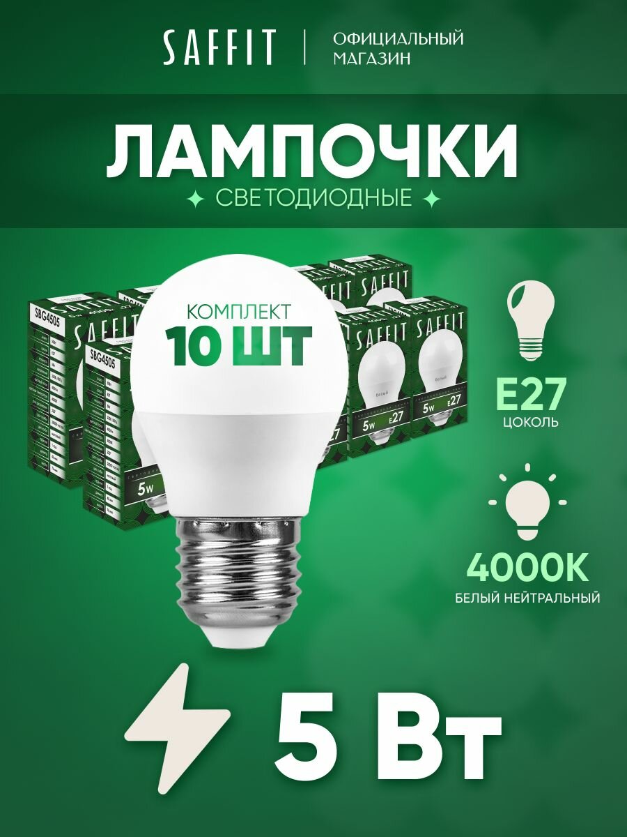 Лампа светодиодная E27 5 Вт G45 шар нейтральный белый свет 4000K Saffit SBG4505 55026, упаковка 10 штук