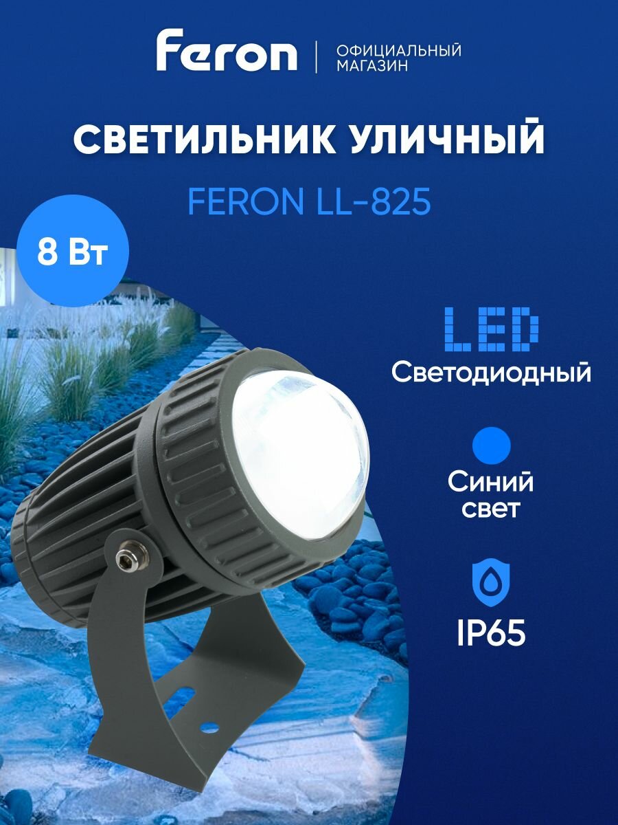 Прожектор светодиодный / Уличный светильник / 8W синий IP65 Feron LL-825 48498