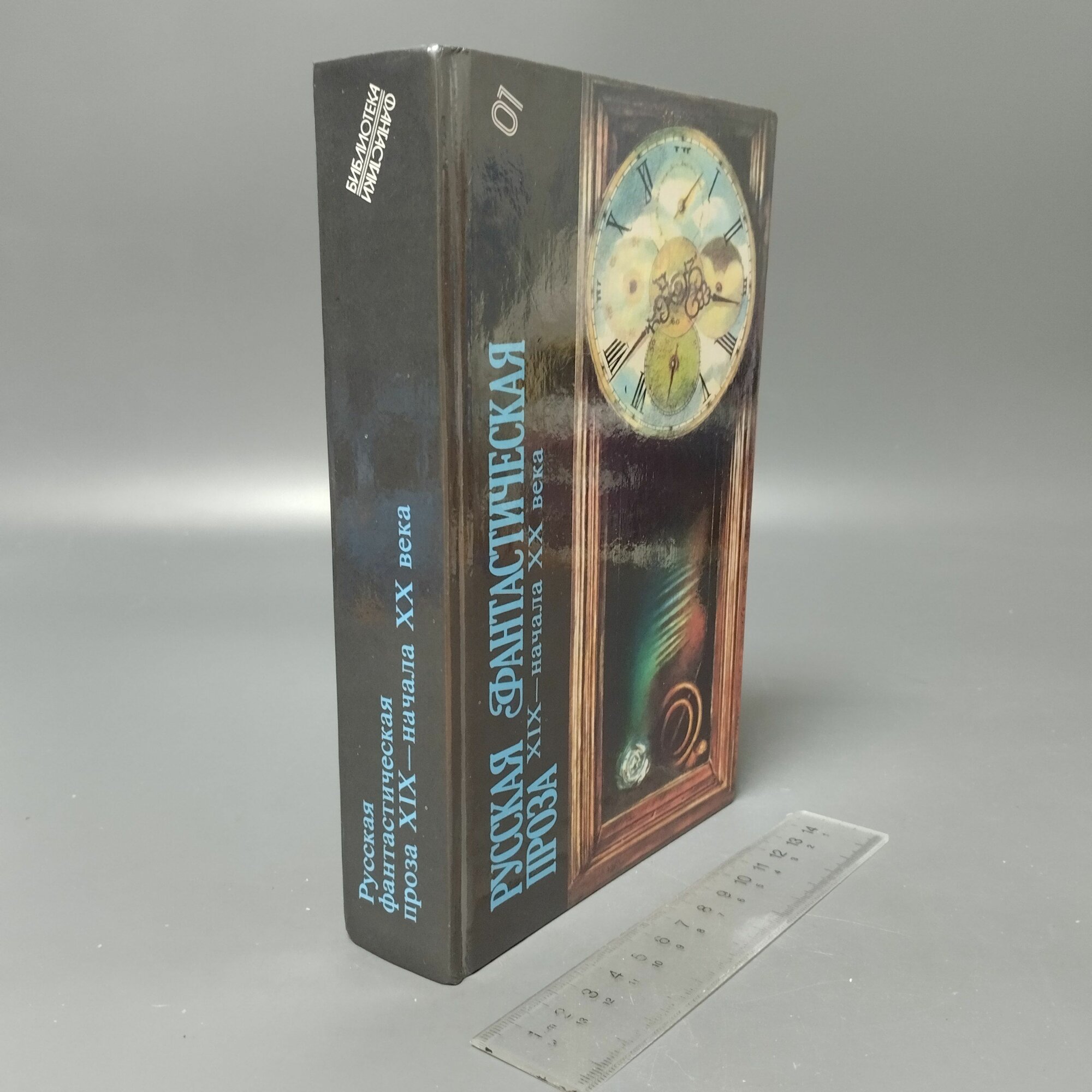 Русская фантастическая проза XIX - начала XX века. 1989