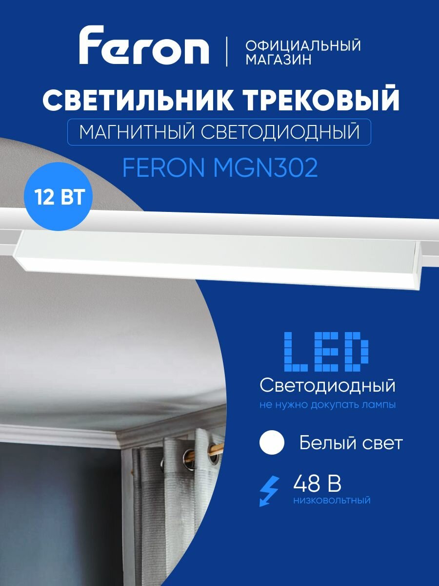 Трековый светильник магнитный / потолочный светодиодный на шинопровод 12W 4000К 300мм 48V / Feron MGN302 MattLine 41937