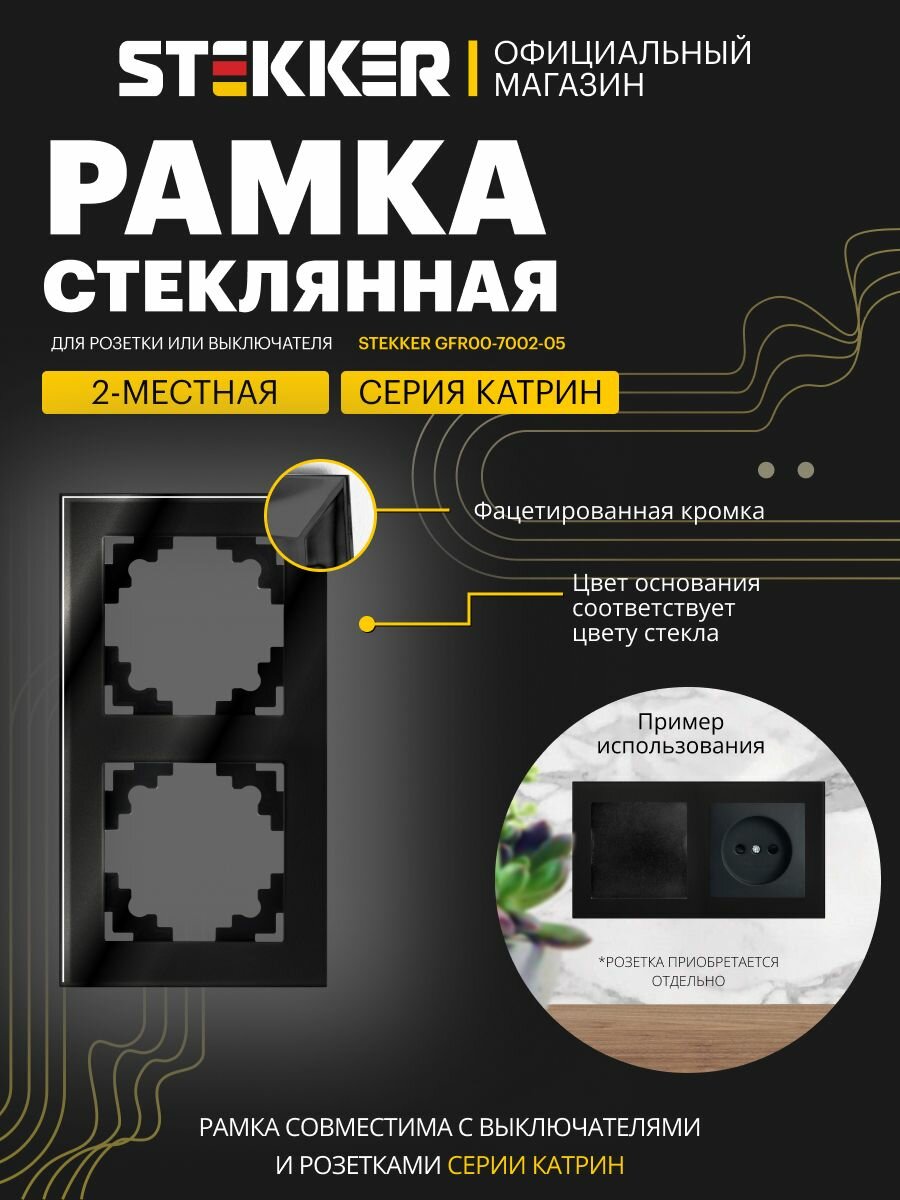 Рамка для розетки, выключателя на 2 гнезда, черный глянцевый, Катрин Stekker GFR00-7002-05 39519