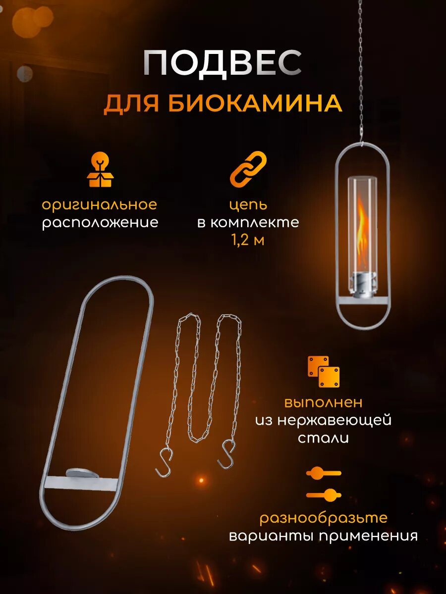 Подвес для биокамина Helicon браво, сталь, серебристый, 57x17 см