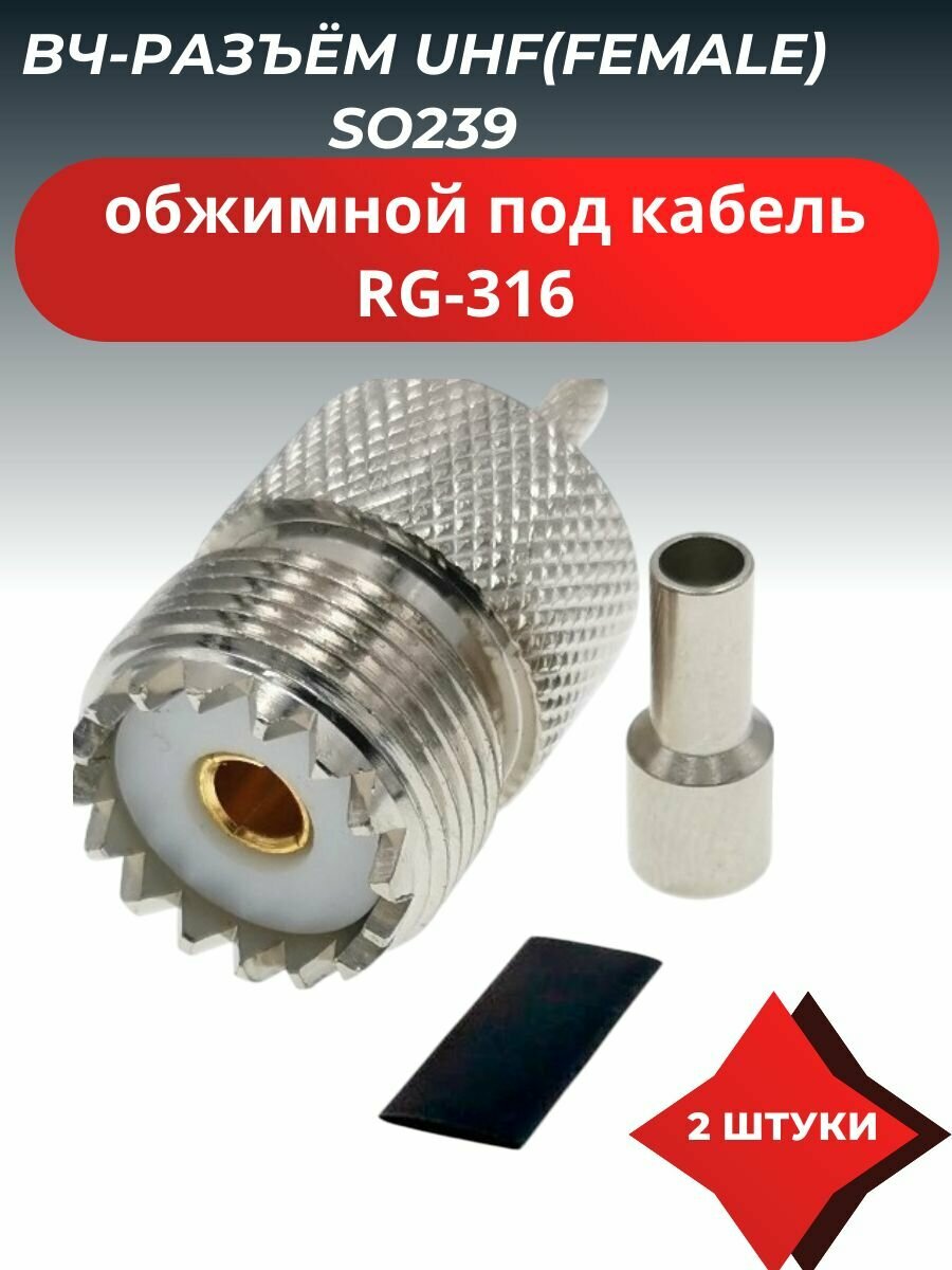 Набор разъёмов UHF(female) SO239 обжимной под кабель RG-316