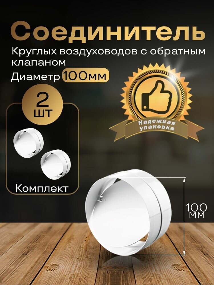 Соединитель круглых каналов с обратным клапаном D100 мм, 2 шт, 1111-2, белый, воздуховод, ПВХ