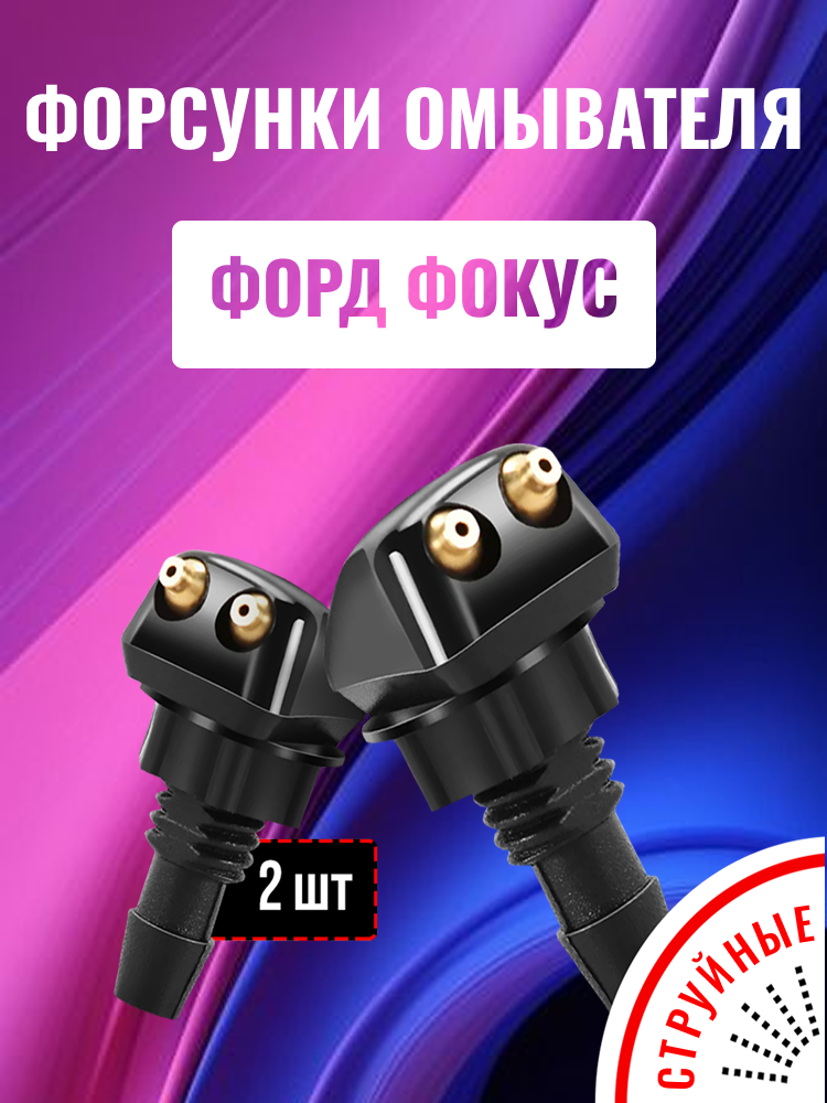 Форсунки Форд Фокус / Ford Focus омыватель лобового стекла, 2 шт
