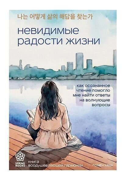 Го Мён Хван: Невидимые радости жизни. Как осознанное чтение помогло мне найти ответы на волнующие вопросы