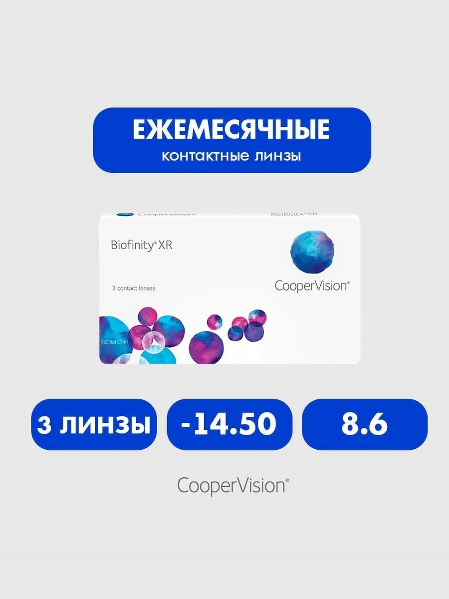 Biofinity XR (3 линзы) 8.6, -14.50