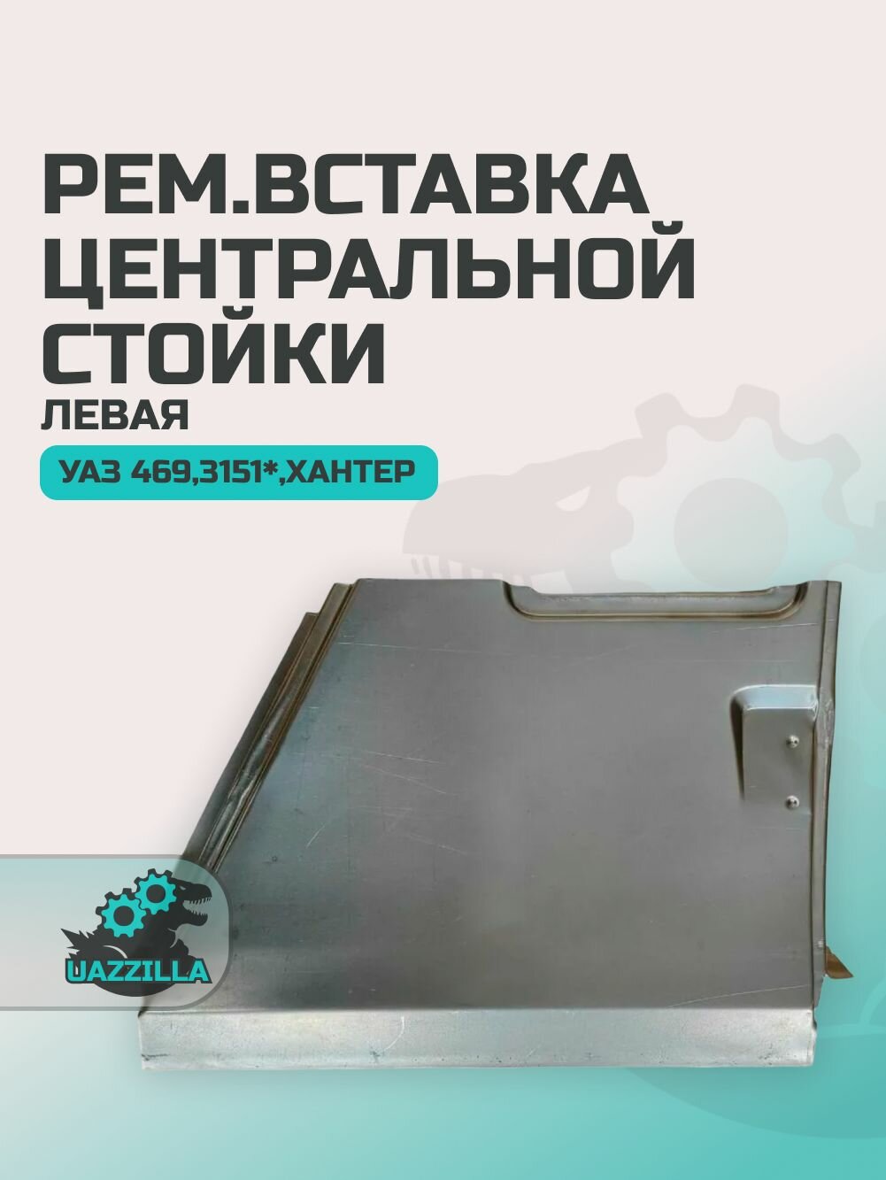 Рем. вставка центральной стойки левая для УАЗ 469, 3151*, Хантер и модификаций