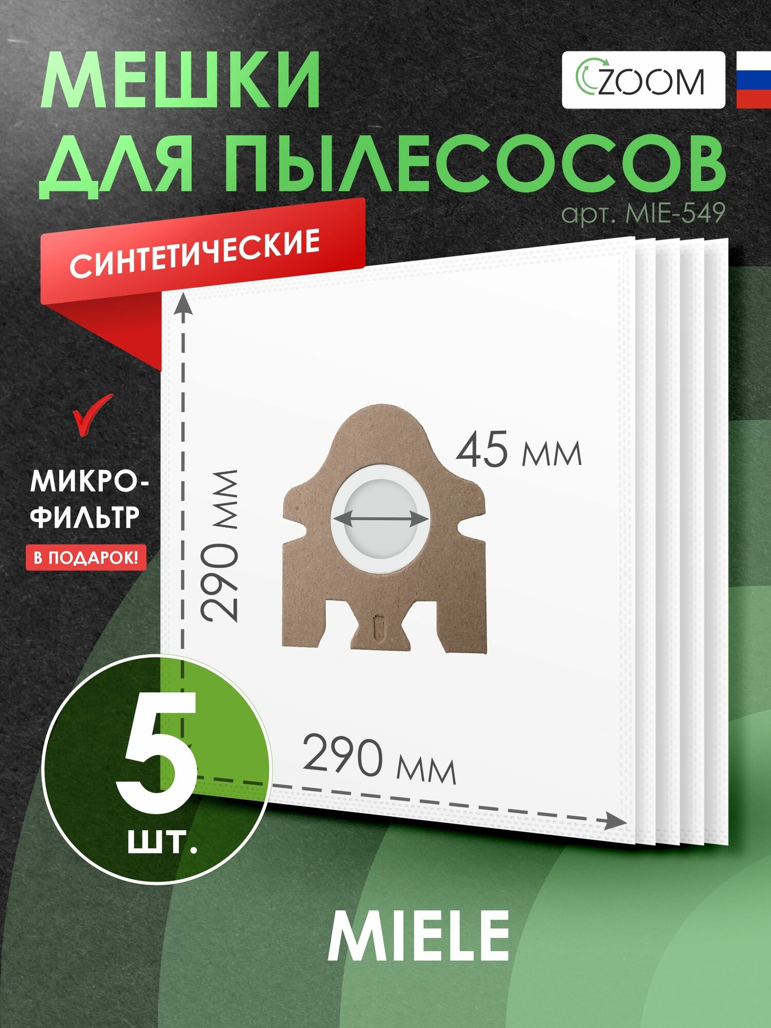 Мешки пылесборники для пылесоса MIELE - 5 шт, синтетические, многослойные + микрофильтр, бренд ZOOM, арт. MIE-549