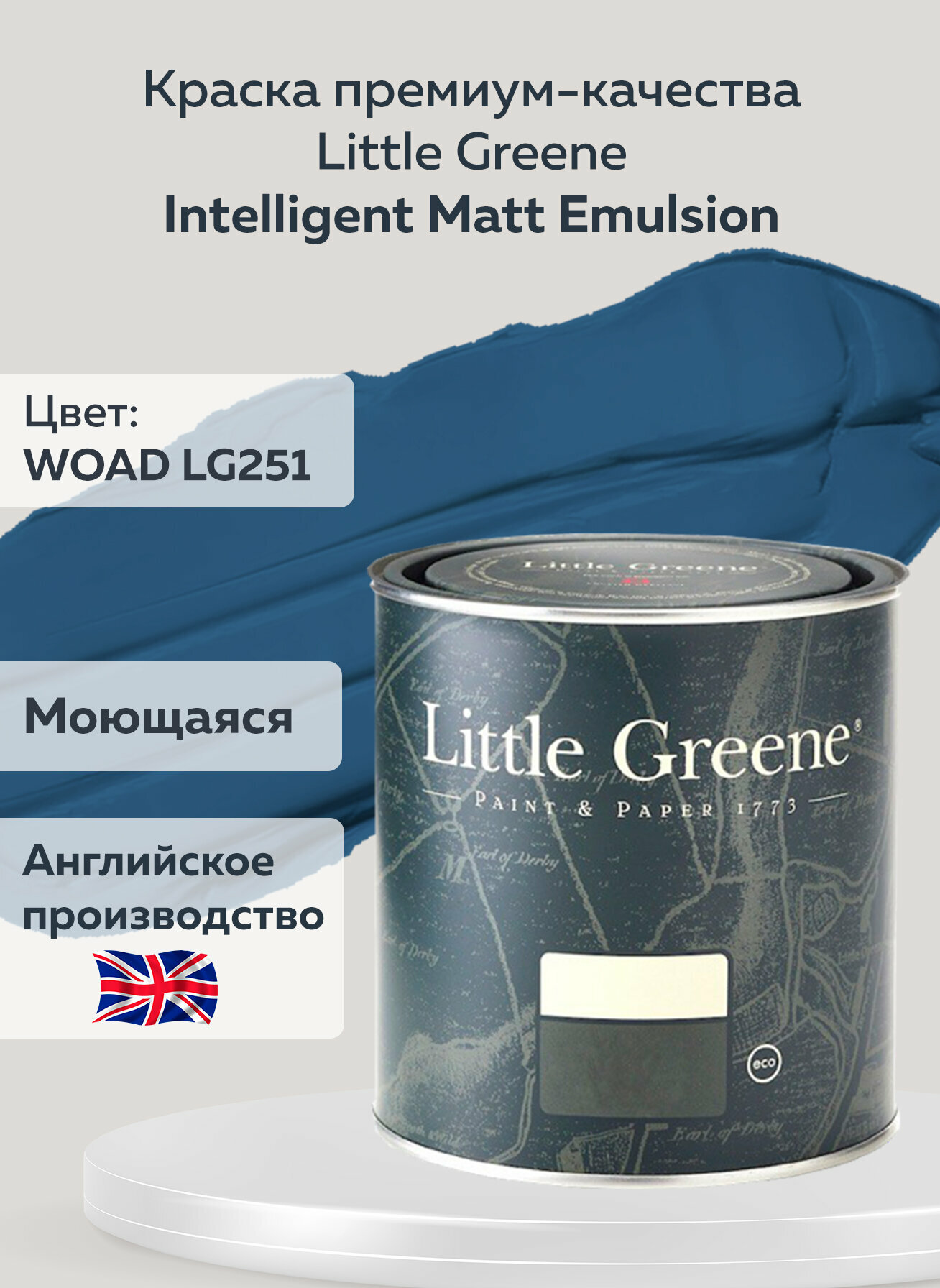 Краска Little Greene Intelligent Matt Emulsion (Ultimatt), 2.5 л, цвет WOAD LG251