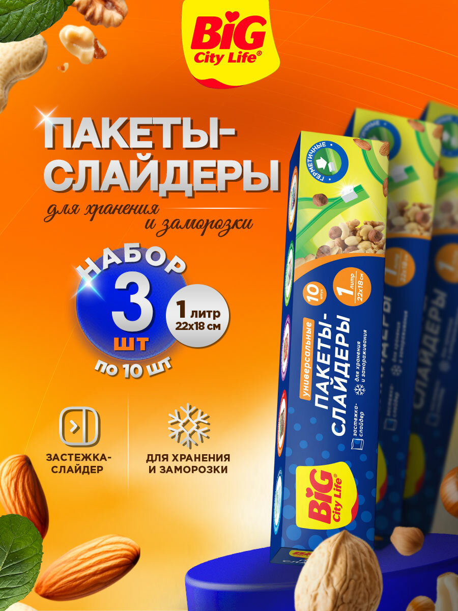 Пакеты-слайдеры для хранения и заморозки Big City набор 1л 10шт *3шт