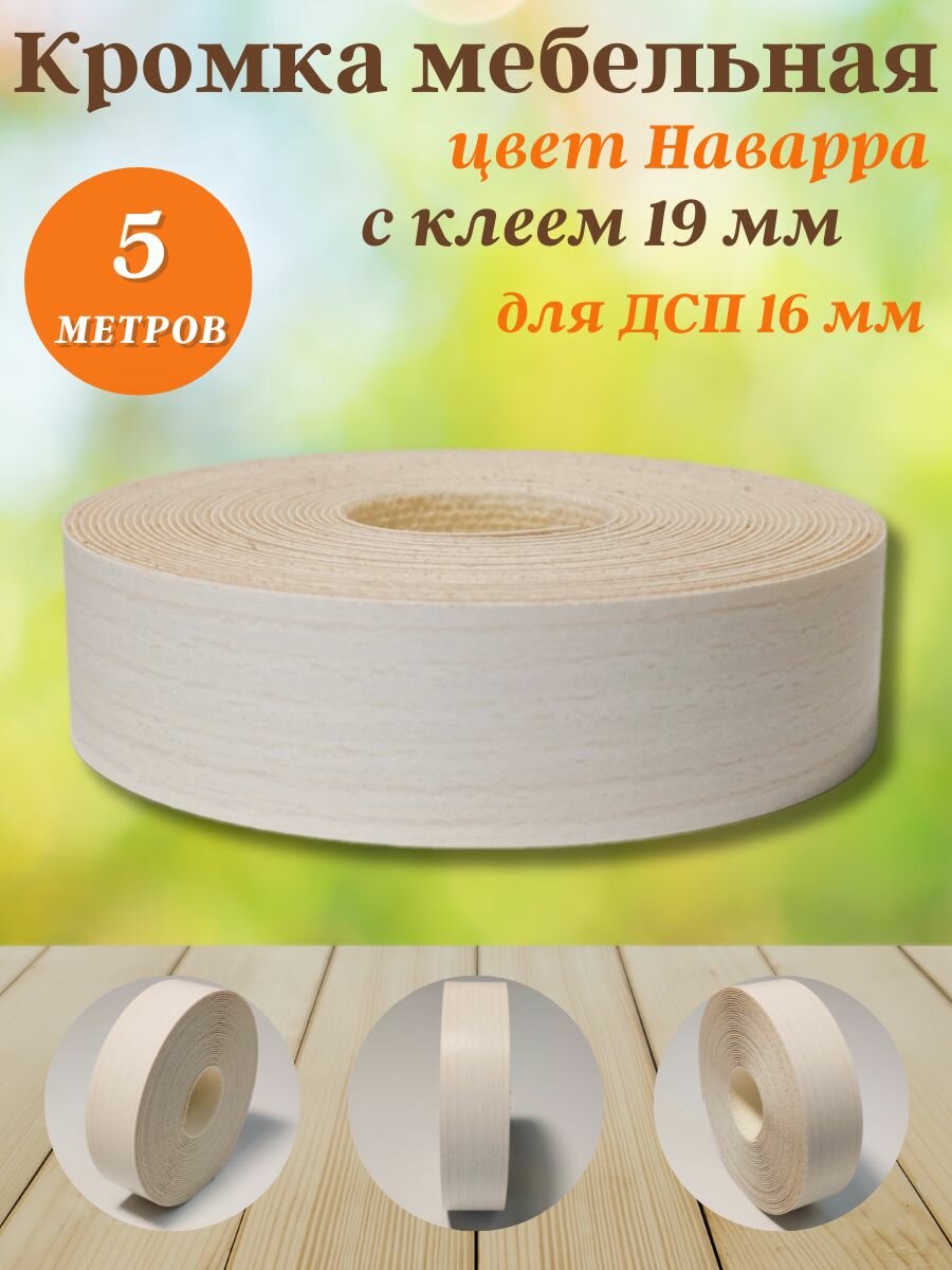 Кромка клеевая для мебели меламиновая 19*0.4 мм 5 метров наварра