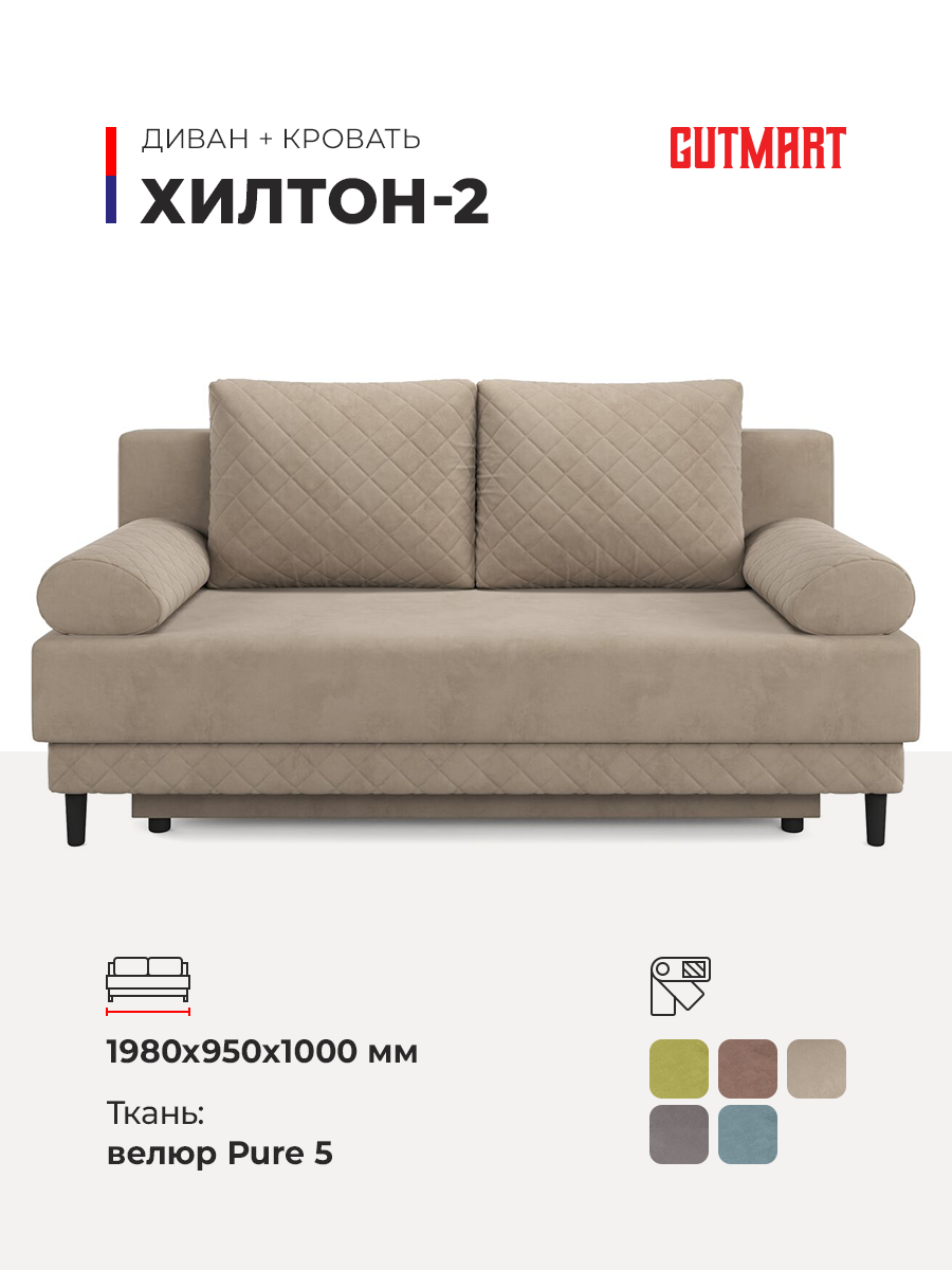 Диван-кровать раскладной Хилтон-2 Pure-5 двухспальный, еврокнижка, без подлокотников, на ножках, деревянный каркас