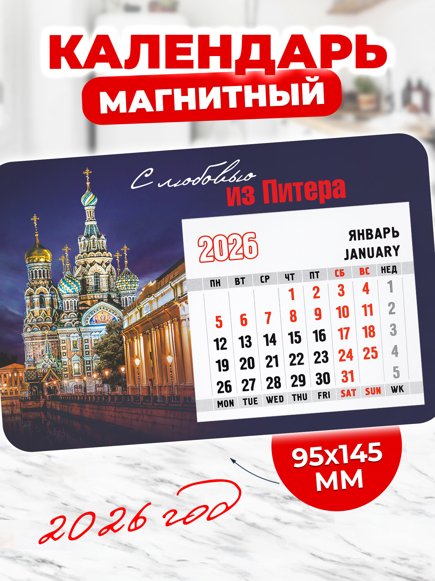 Сувениры Санкт-Петербург календарь 2026 "С любовью из Питера. Спас на Крови"