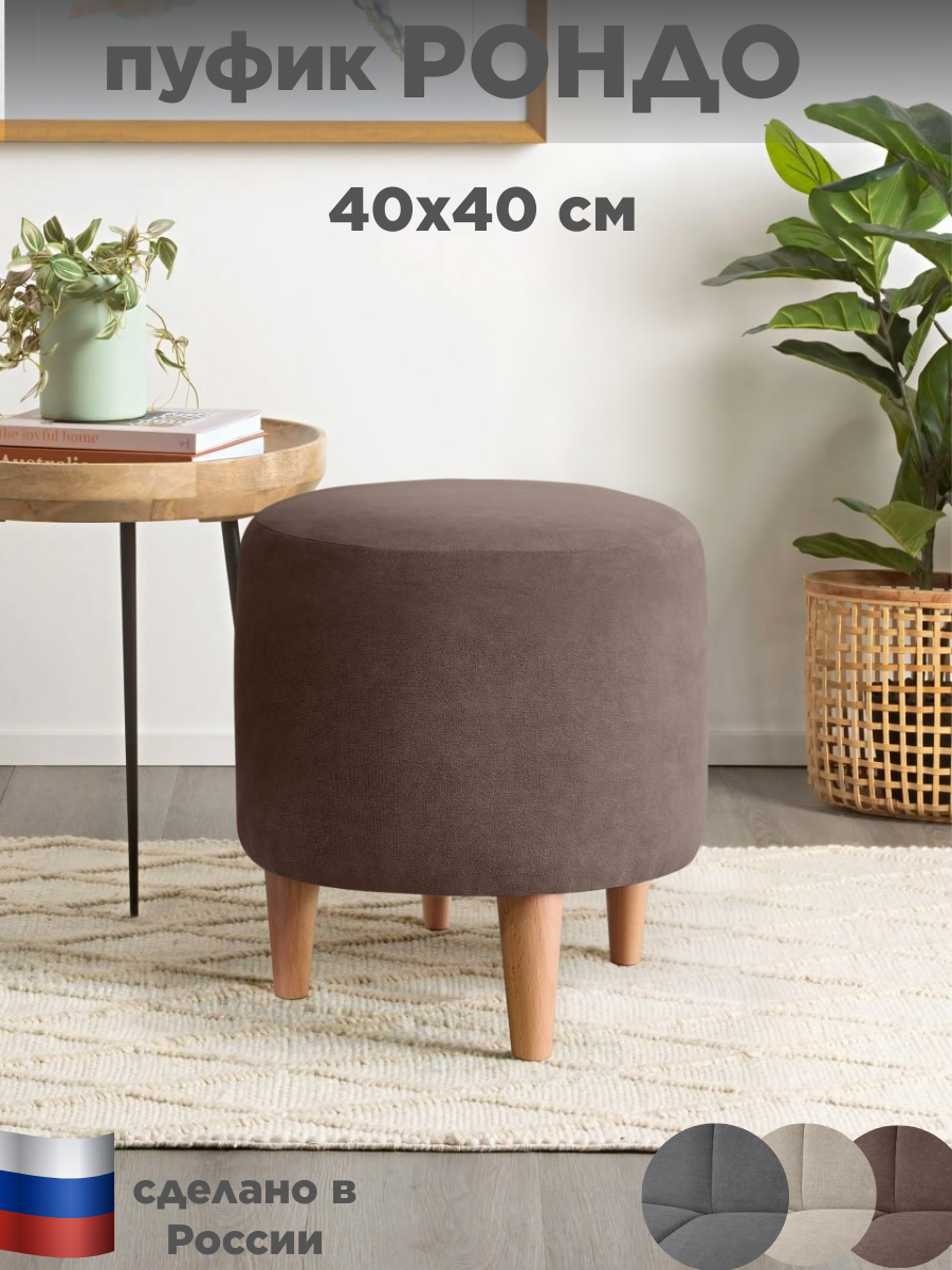 Пуфик круглый Рондо, 40х40 см, мокко, в прихожую, гостиную, детскую, спальню.