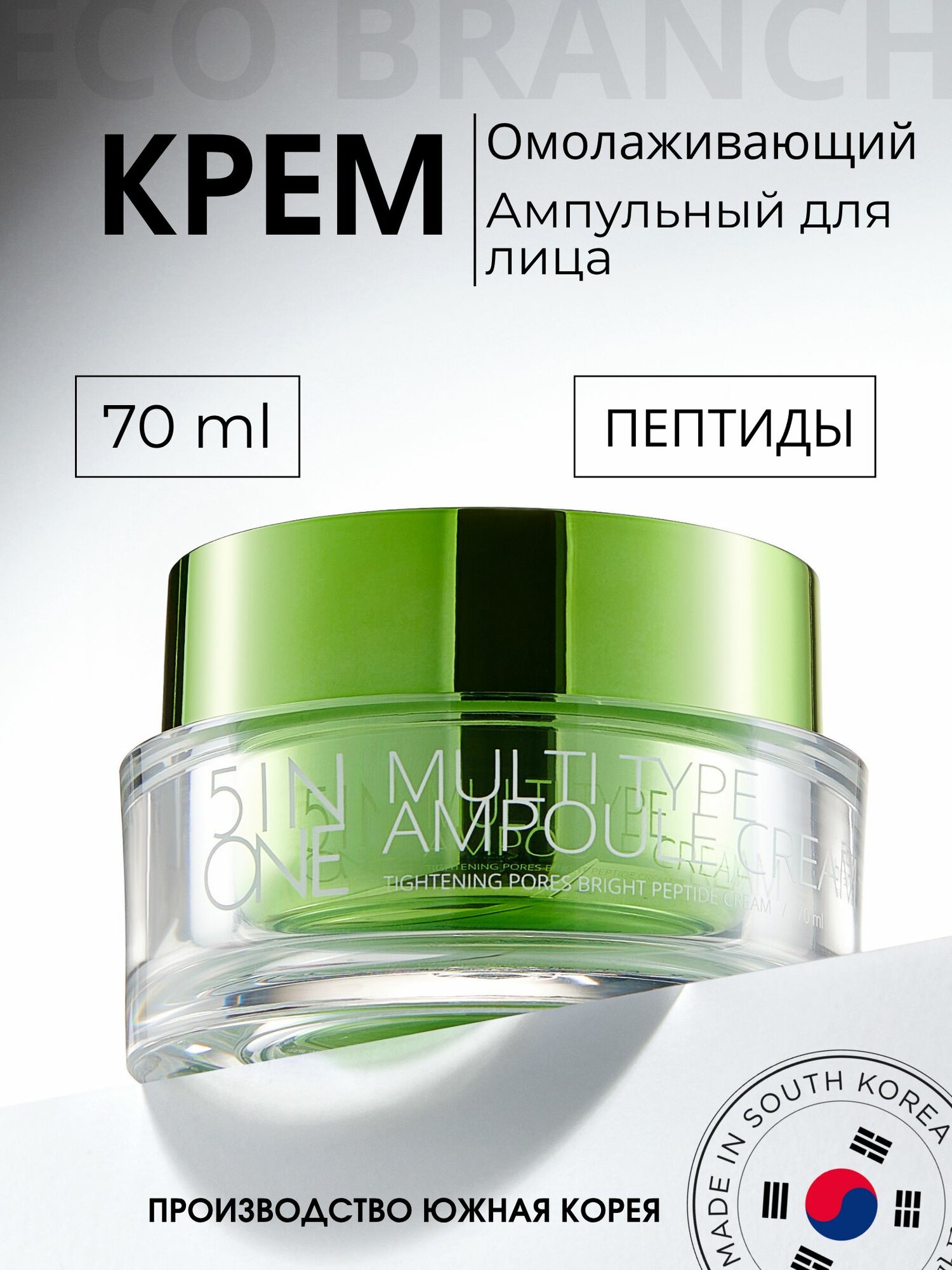 Ампульный крем с пептидами для лица Корея, крем ниацинамид 25+ 35+ 45+ , осветляющий крем для лица антивозрастной 70мл