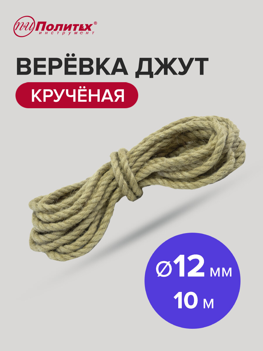 Веревка джут крученая диаметром 12 мм, 10 метров, Политех Инструмент