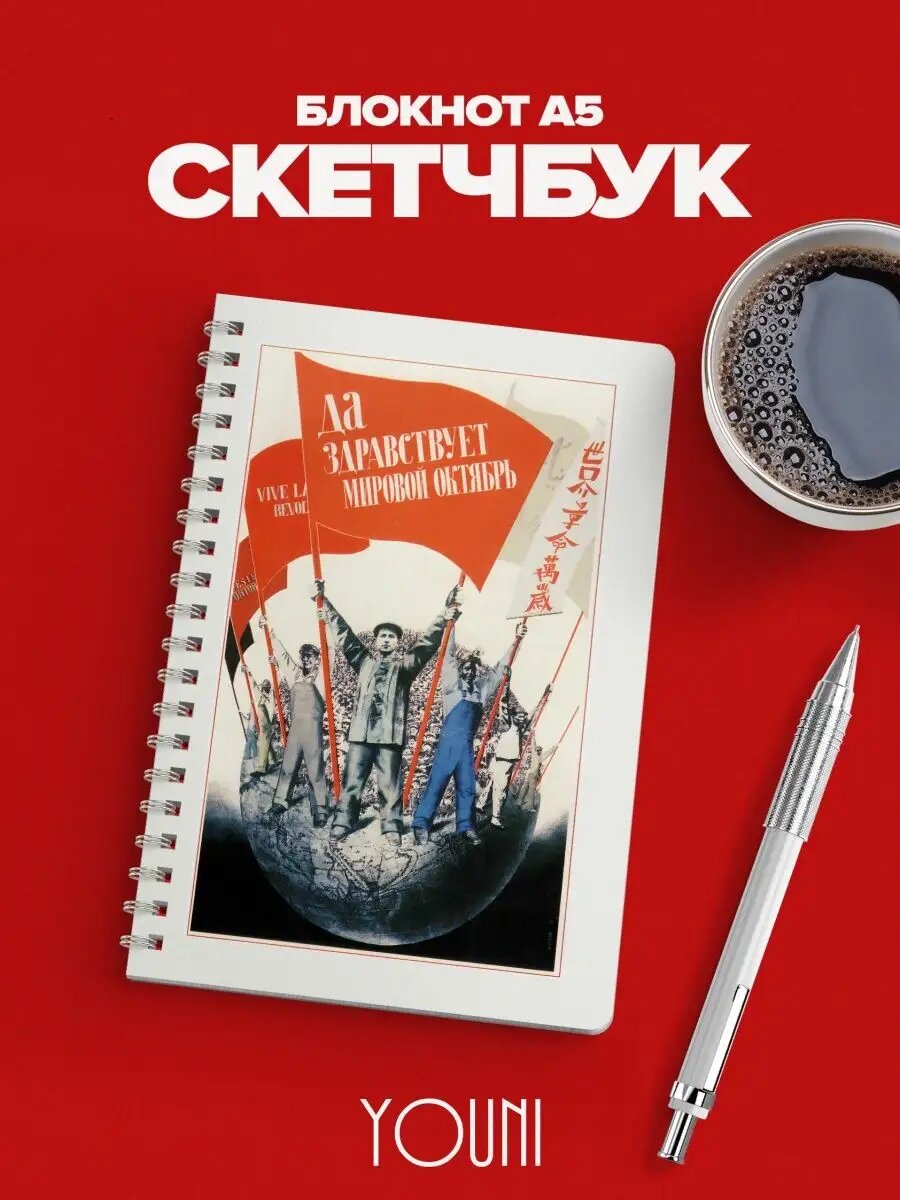 Скетчбук для рисования СССР / Блокнот скетчбук с плакатом СС YOUni , для рисования, A5, на спирали, ламинированная обложка, 28 листов