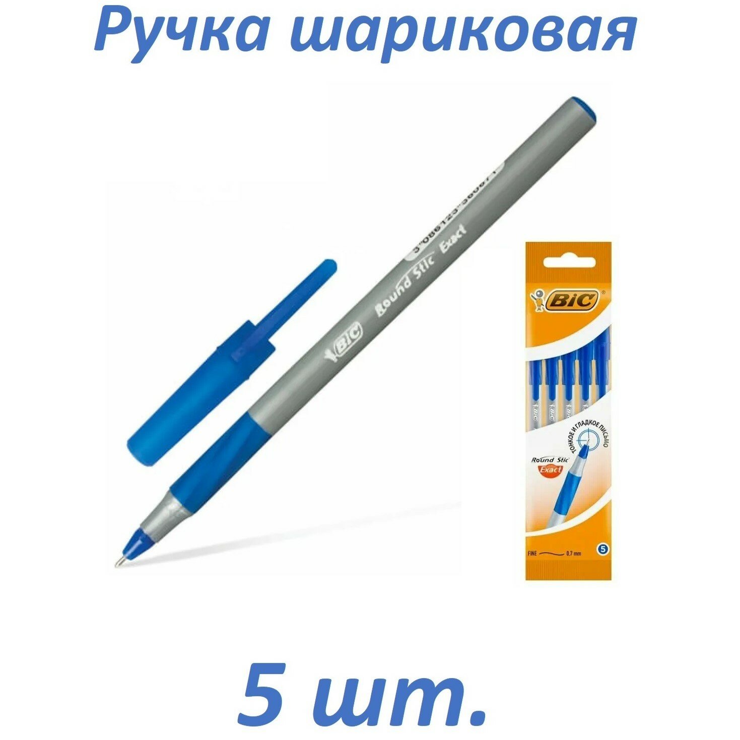 Ручки шариковые 0,7 мм. - 5шт.
