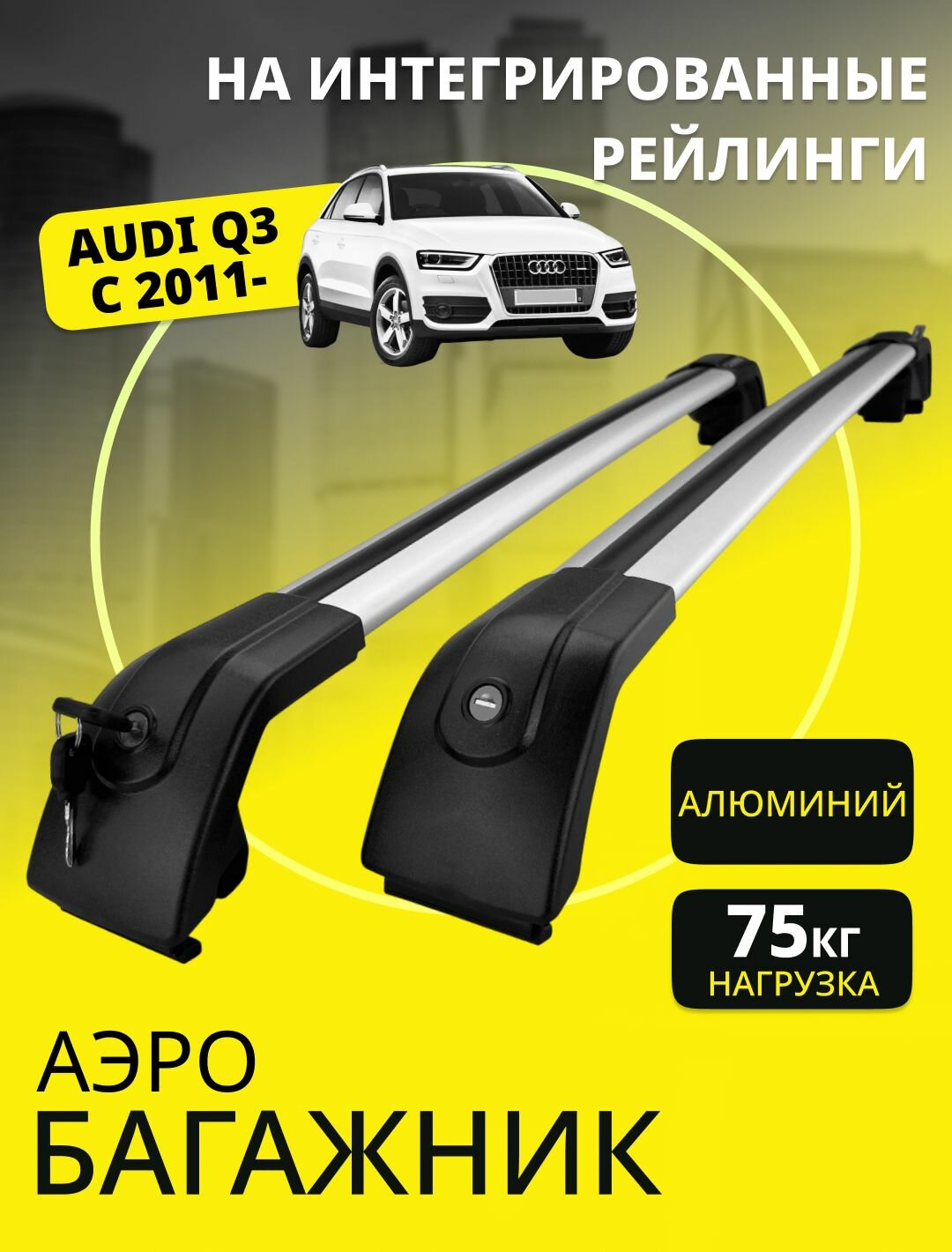 Багажник на рейлинги Ауди КУ-3 / AUDI Q3 с 2011- GarageGenius Багажник на крышу на интегированные рейлинги с замками, универсальный, крыло, серебро (поперечины и упоры)