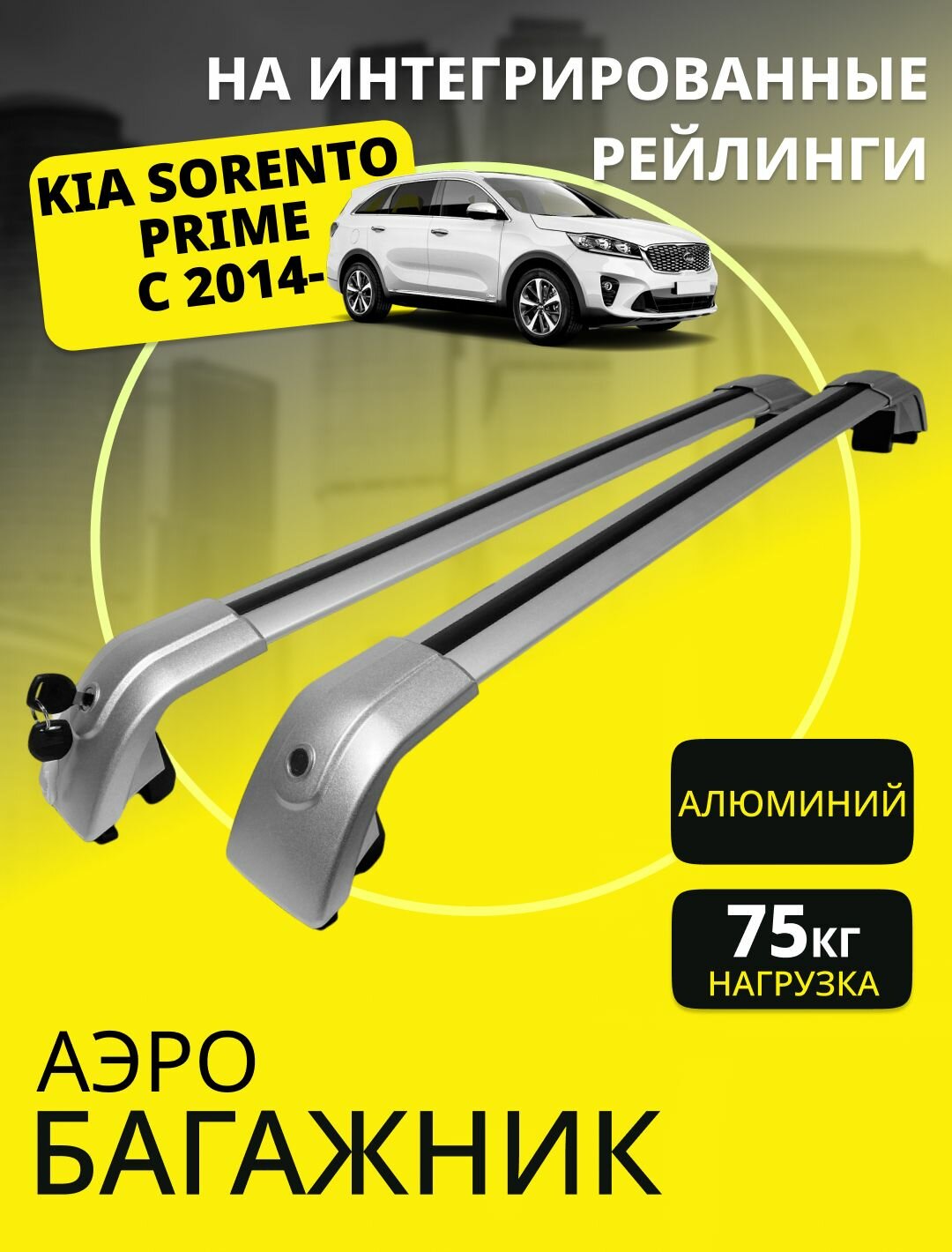 Багажник на рейлинги Киа Соренто Прайм / KIA SORENTO PRIME с 2014- GarageGenius Багажник на крышу на интегированные рейлинги с замками, универсальный, крыло, серебристый (поперечины и упоры)