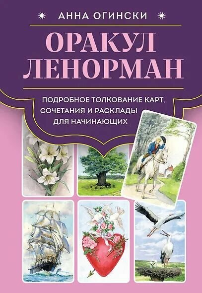 Огински Анна: Оракул Ленорман. Подробное толкование карт, сочетания и расклады для начинающих